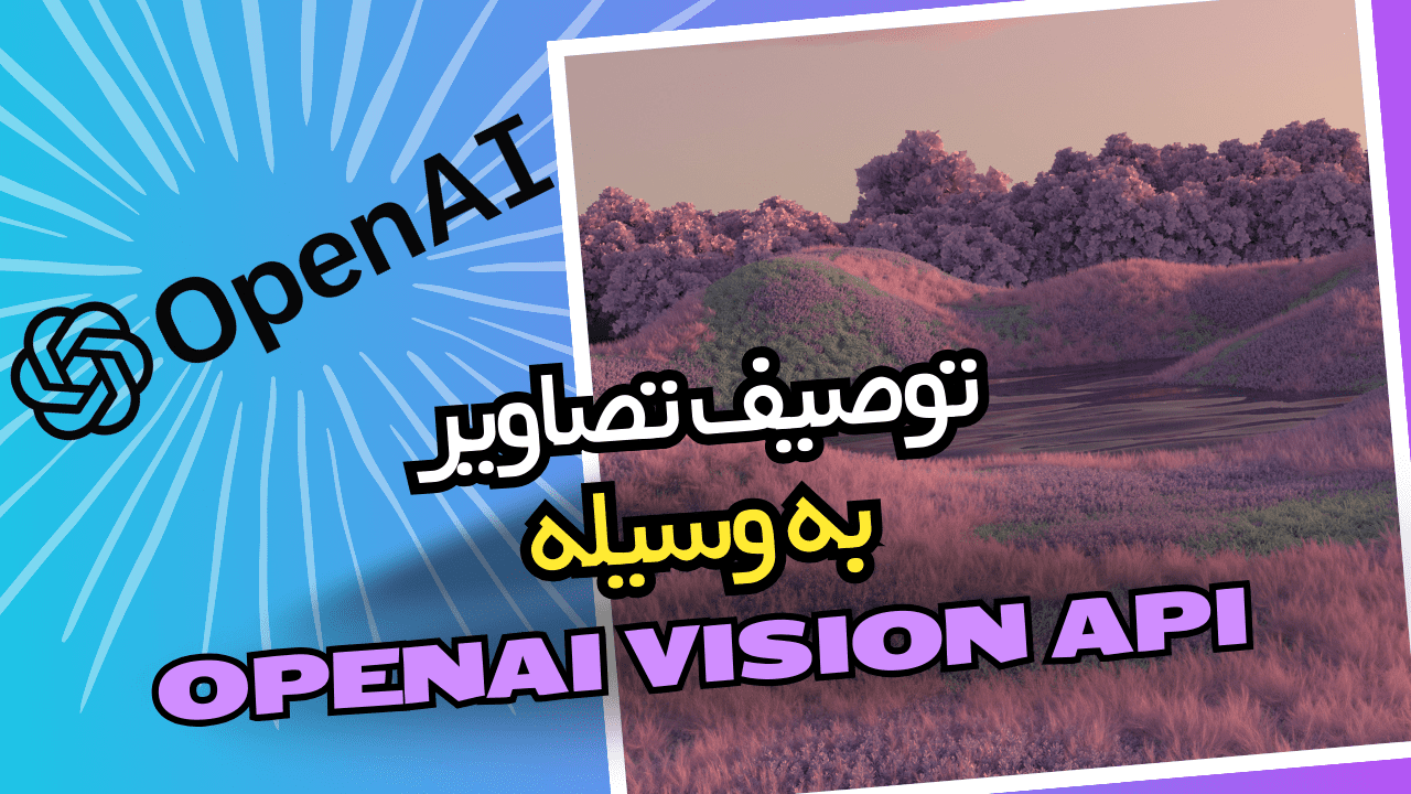 تحلیل و توصیف تصاویر به وسیله OpenAI Vision API - SeeMe